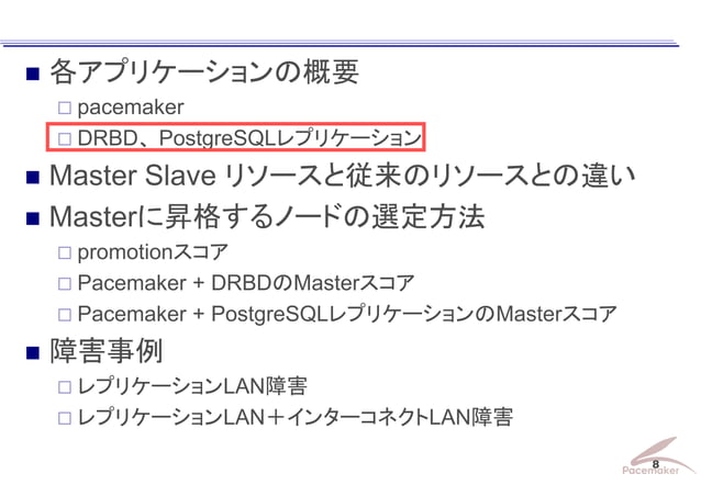 PacemakerのMaster/Slave構成の基本と事例紹介(DRBD、PostgreSQLレプリケーション) @Open Source Conference 2014 | PDF ...