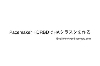 Pacemaker＋DRBDでHAクラスタを作る | PDF