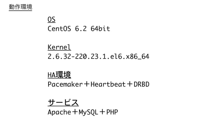 Pacemaker＋DRBDでHAクラスタを作る | PPT