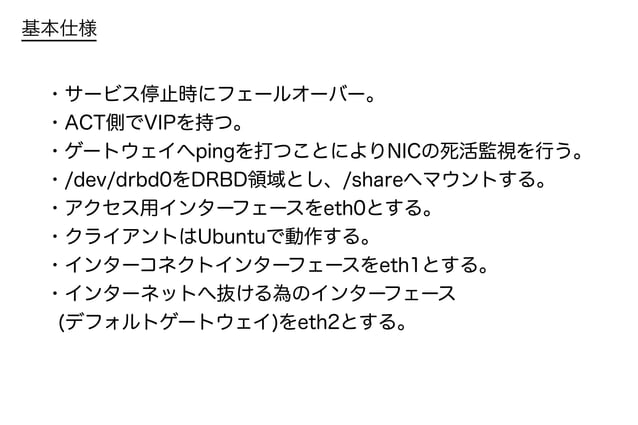 Pacemaker＋DRBDでHAクラスタを作る | PPT
