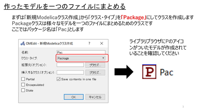 OpenModelica tutorials_6 Tips(超初級チュートリアル6.便利技 モデルを一つのファイルにまとめる) | PPT