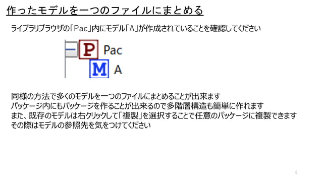 OpenModelica tutorials_6 Tips(超初級チュートリアル6.便利技 モデルを一つのファイルにまとめる) | PPT