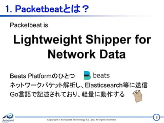 Packetbeatの基礎から、IoTデバイス異常検知への応用まで | PPT