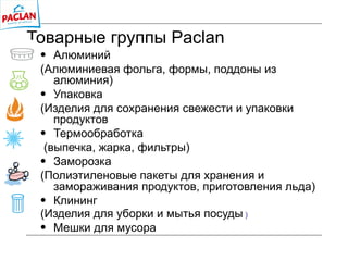 Презентация ТМ «Paclan» | PPT