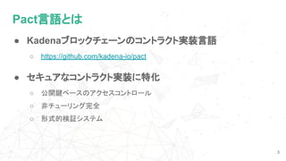 Pact言語によるセキュアなスマートコントラクト開発 | PPT