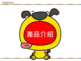 Padkaka 產品介紹 | PPT