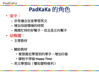 Padkaka 產品介紹 | PPTX