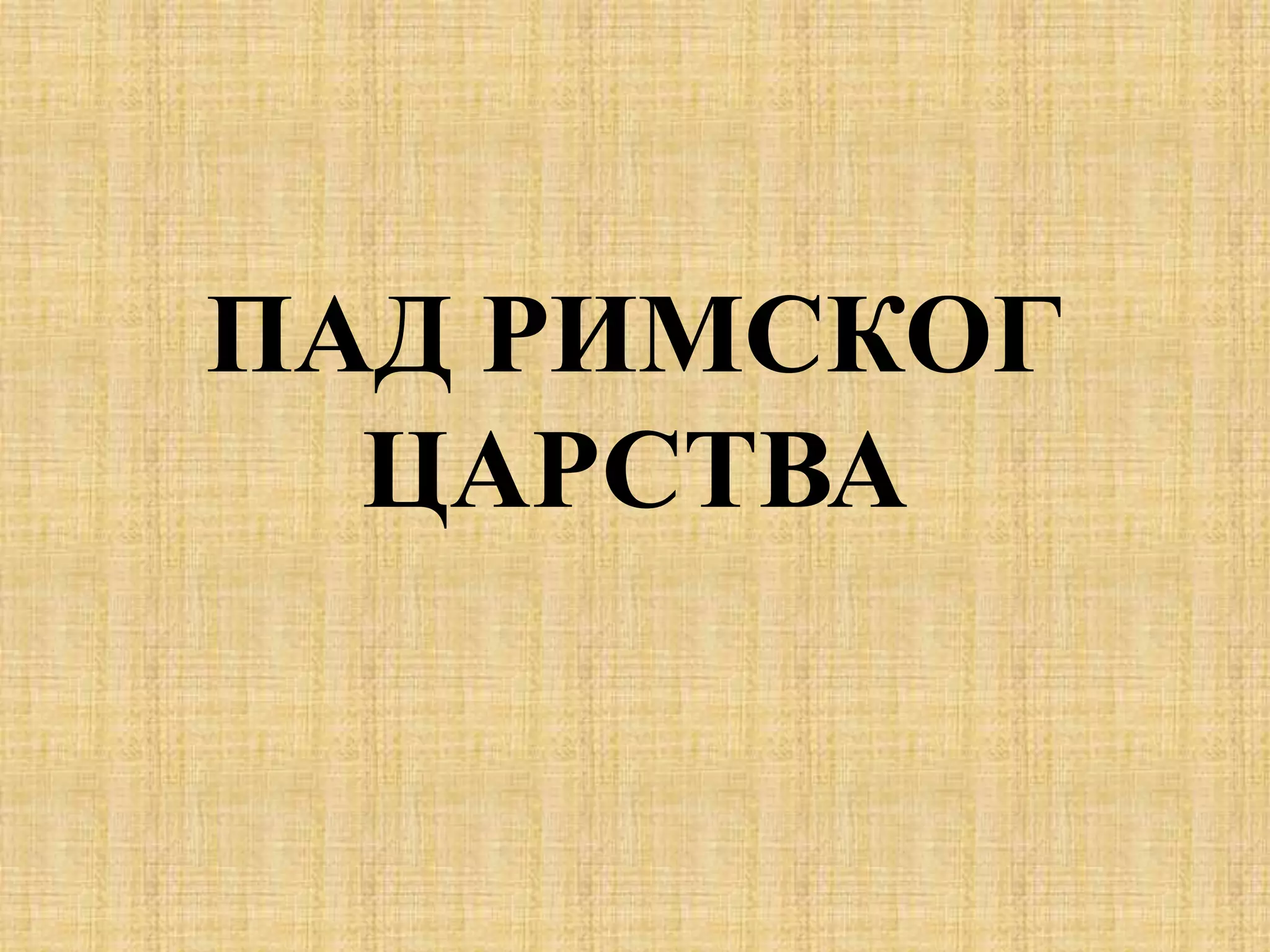 Pad zapadnog rimskog carstva | PPTX