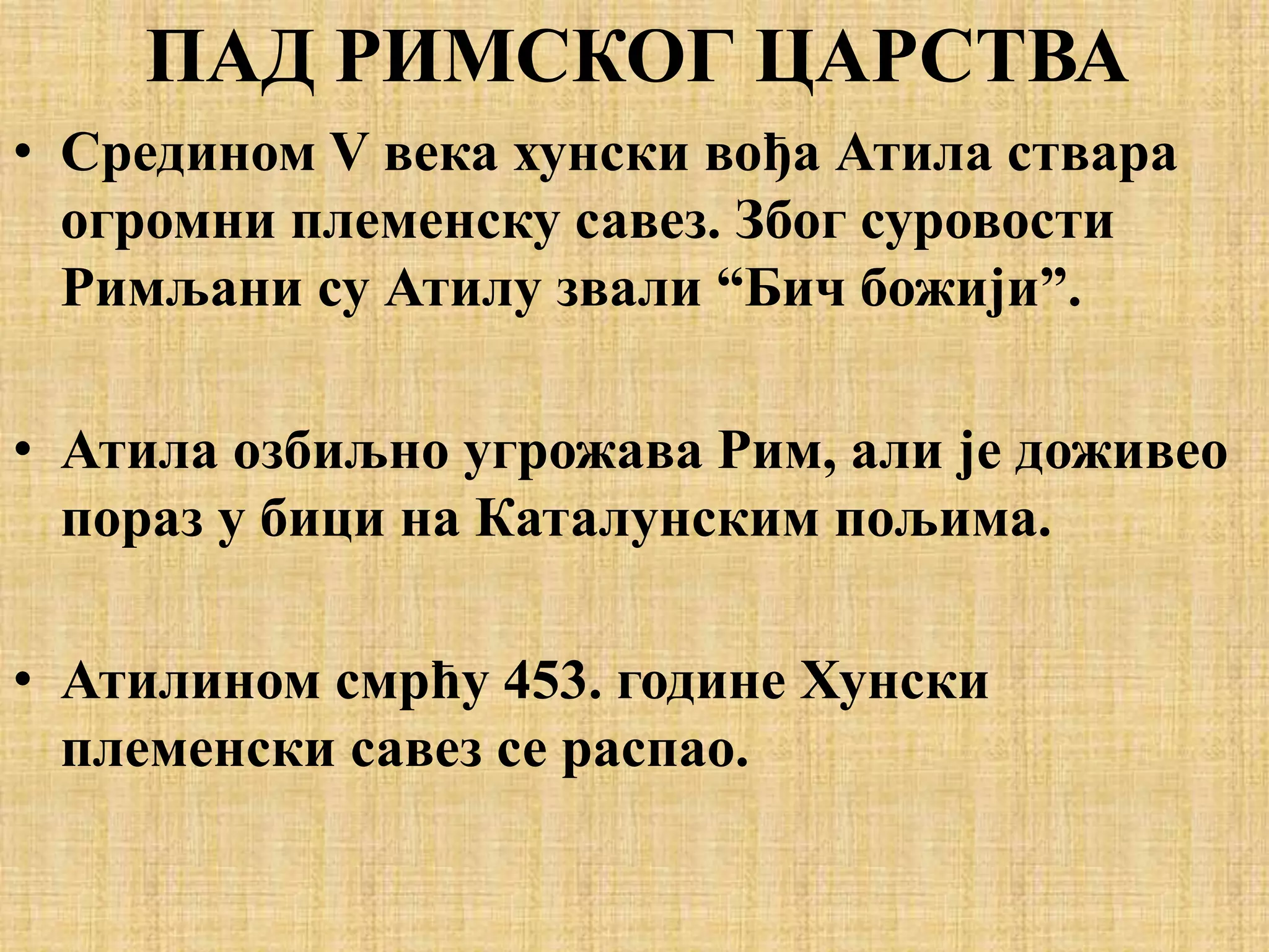 Pad zapadnog rimskog carstva | PPTX