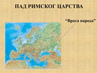 Pad zapadnog rimskog carstva | PPTX