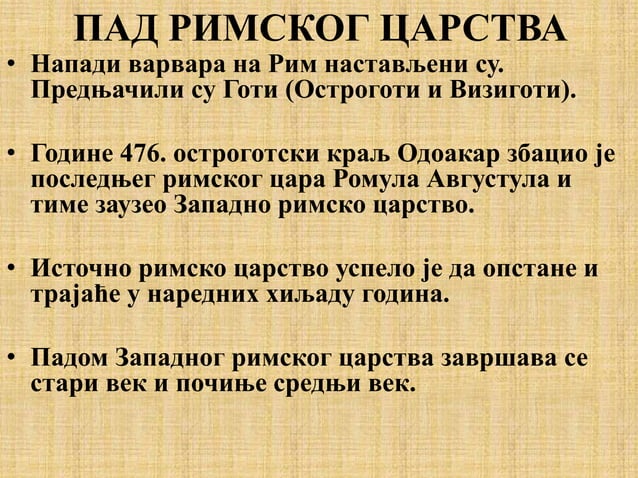 Pad zapadnog rimskog carstva | PPTX