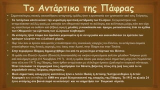 H ΠΑΦΡΑ ΤΟΥ ΠΟΝΤΟΥ | PPT