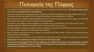 H ΠΑΦΡΑ ΤΟΥ ΠΟΝΤΟΥ | PPT