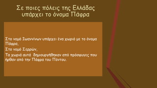 H ΠΑΦΡΑ ΤΟΥ ΠΟΝΤΟΥ | PPT