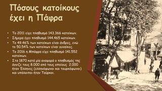 H ΠΑΦΡΑ ΤΟΥ ΠΟΝΤΟΥ | PPT