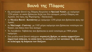 H ΠΑΦΡΑ ΤΟΥ ΠΟΝΤΟΥ | PPT