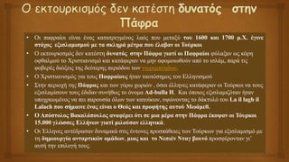 H ΠΑΦΡΑ ΤΟΥ ΠΟΝΤΟΥ | PPT