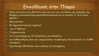 Πάφρα-Παύρα ή Μπάφρα η χώρα των γενναίων | PPT