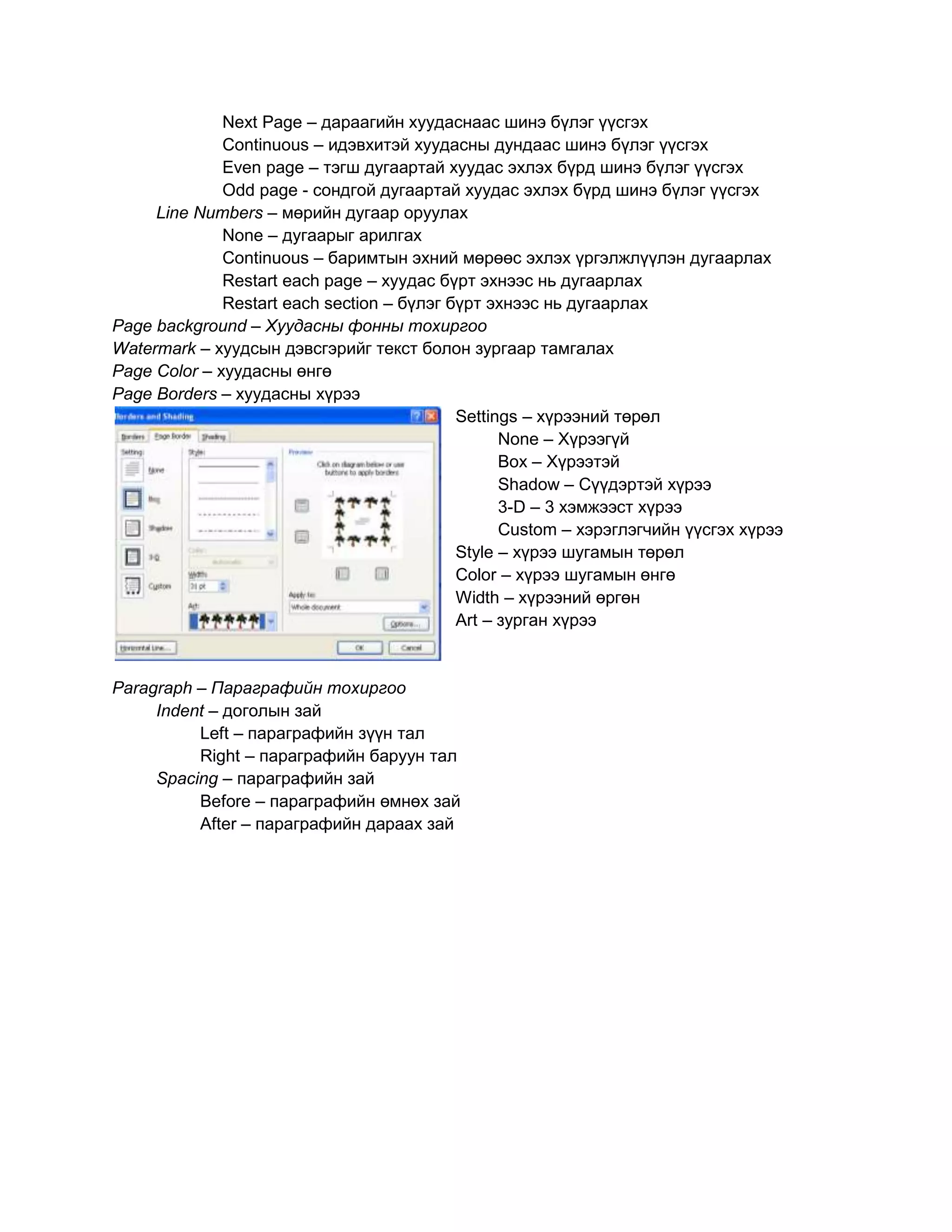 Page layout цэсний командууд | DOCX