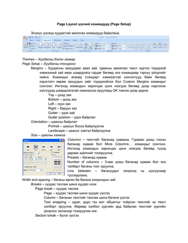 Page layout цэсний командууд | DOCX