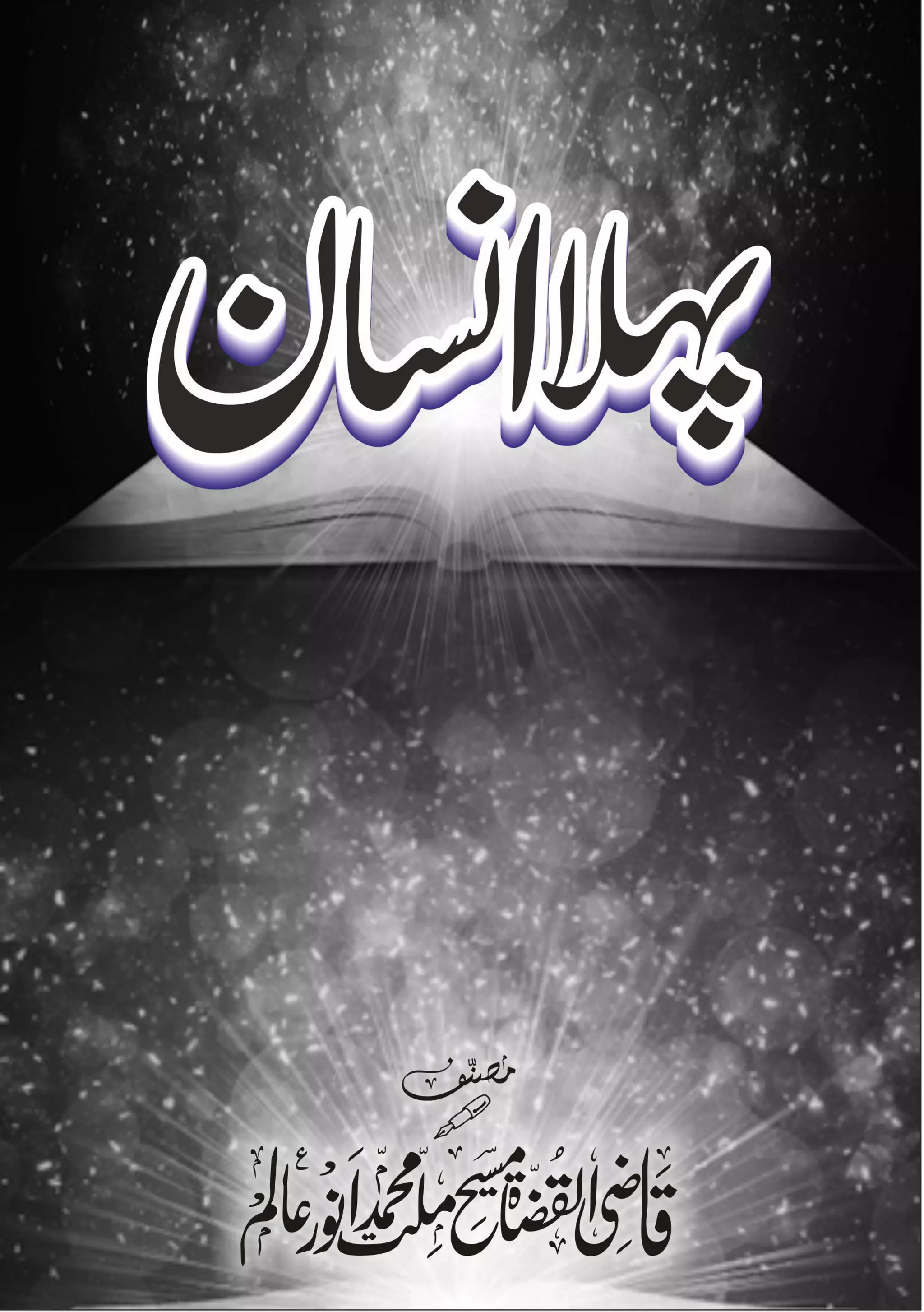 Pahla Insan Urdu Book.pdf