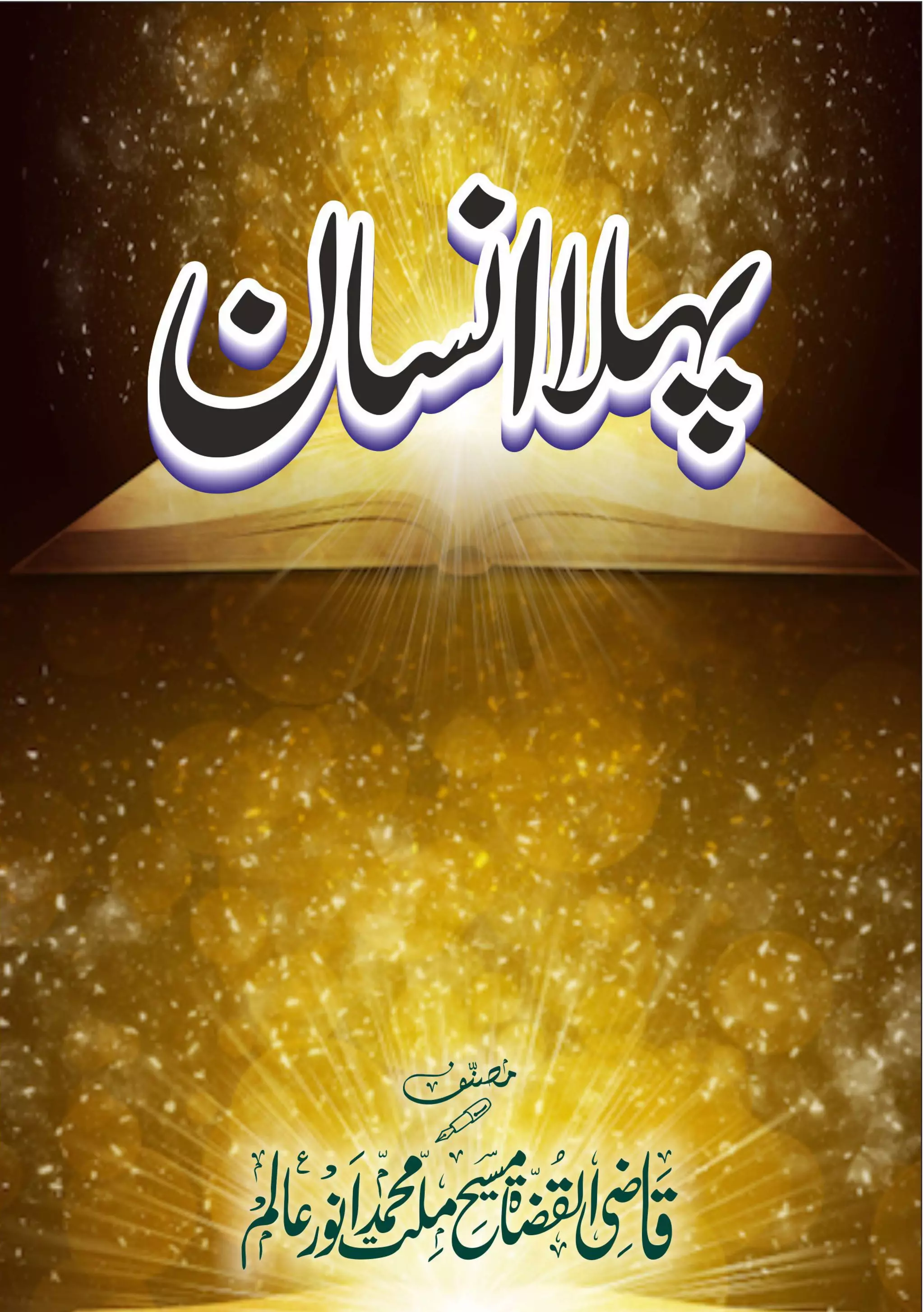 Pahla Insan Urdu Book.pdf