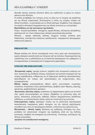 Paideia Education (unit 1) | PDF