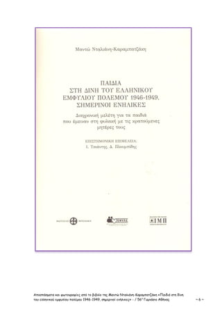 PaidiaStinDiniTouEmfiliou | PDF