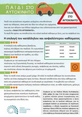 Παιδί στο Αυτοκίνητο - Εντυπο ΕΑΕΕ | PDF