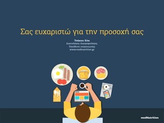 Παγκόσμια Ημέρα Παχυσαρκίας | PDF