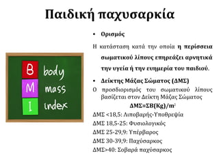 Παιδική παχυσαρκία | PPT