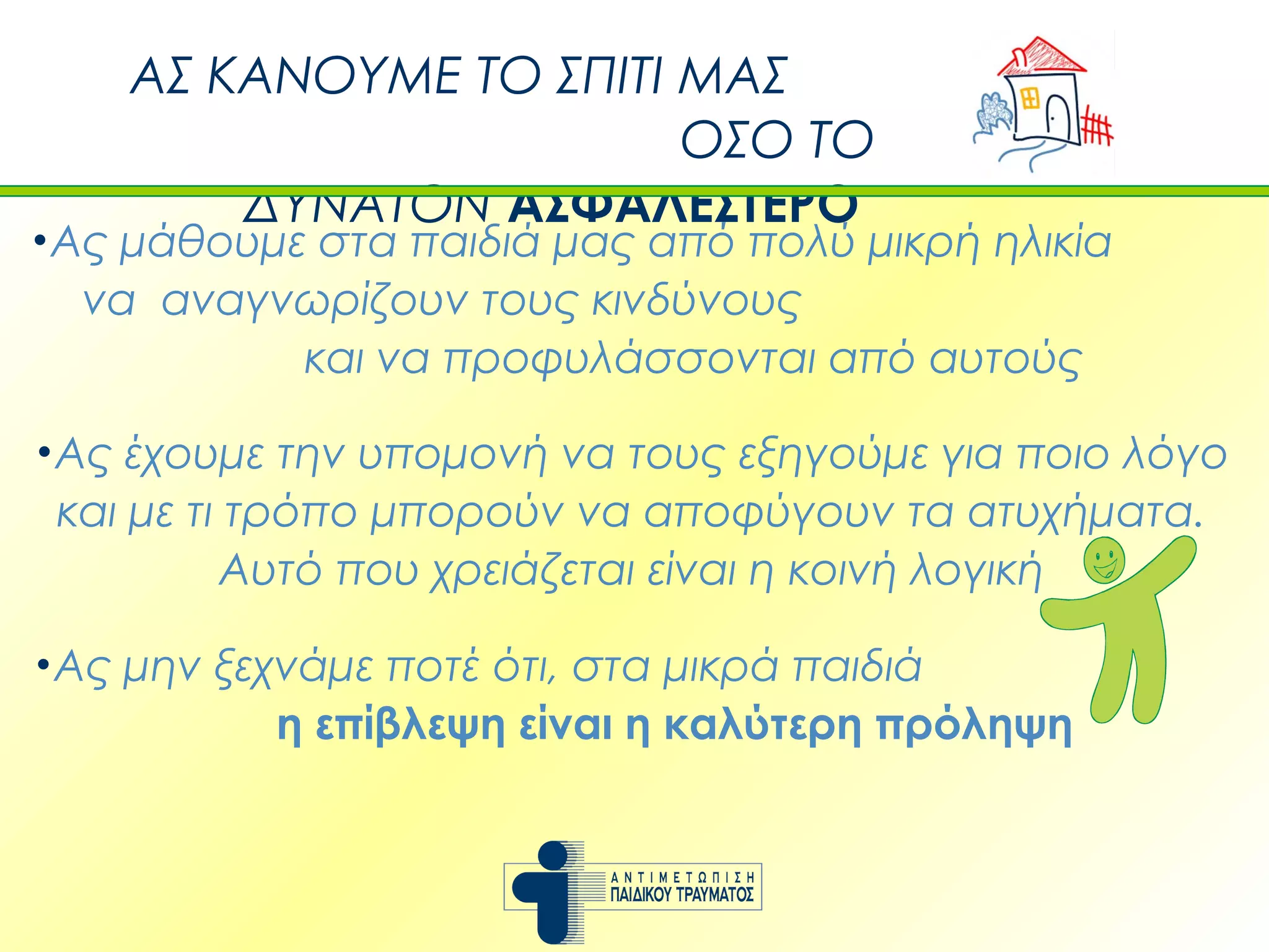 Παιδικά ατυχήματα στο σπίτι | PPS