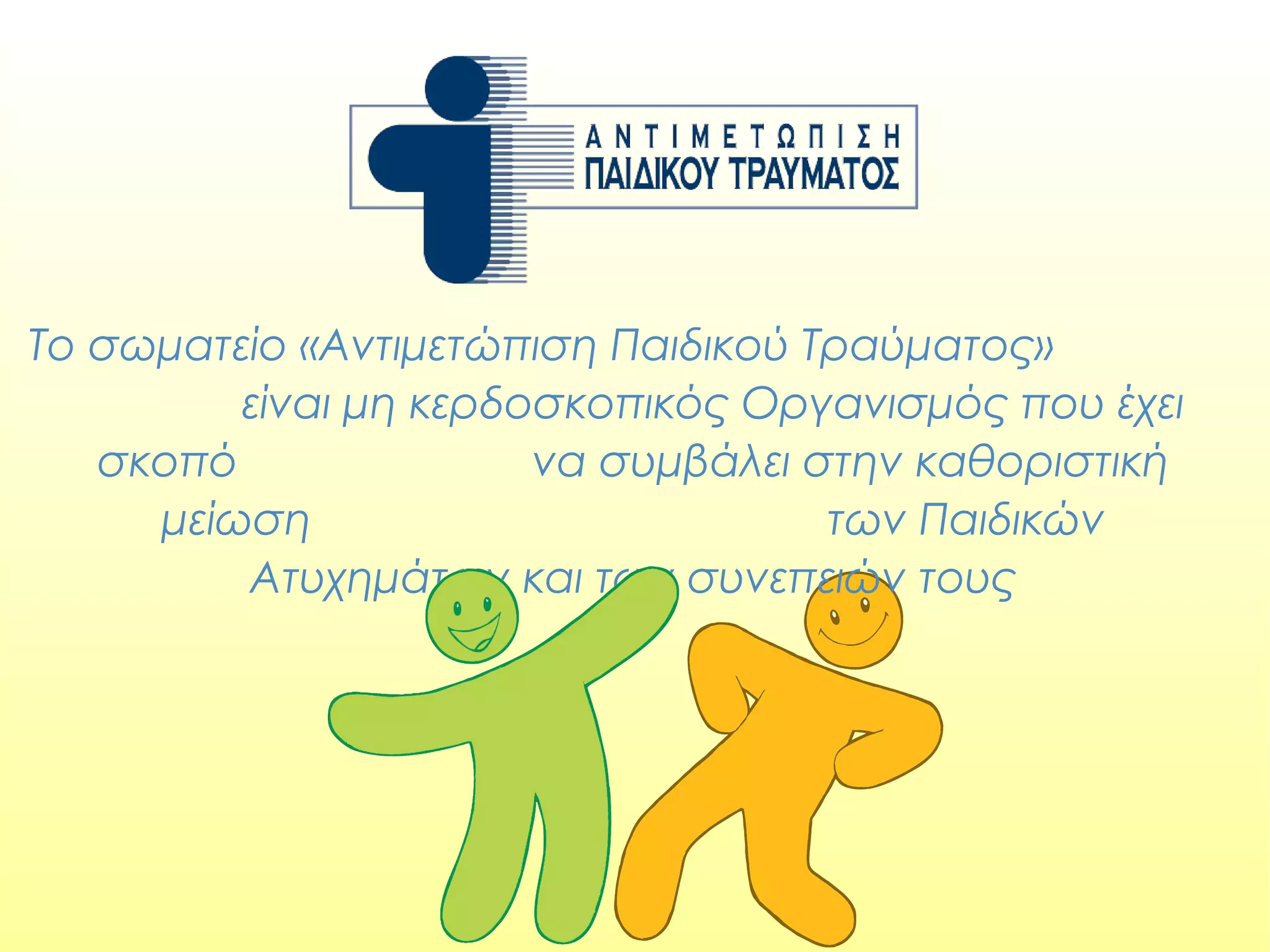 Παιδικά ατυχήματα στο σπίτι | PPS