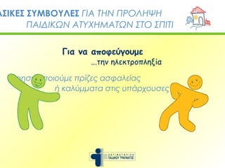Παιδικά ατυχήματα στο σπίτι | PPS
