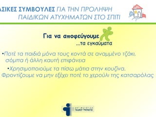 Παιδικά ατυχήματα στο σπίτι | PPS