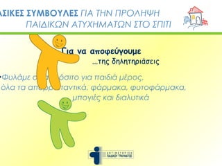 Παιδικά ατυχήματα στο σπίτι | PPS