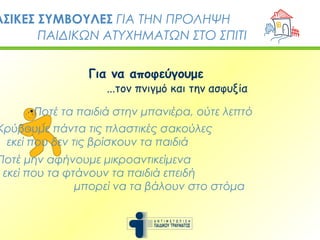 Παιδικά ατυχήματα στο σπίτι | PPS