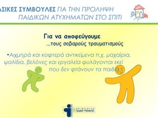 Παιδικά ατυχήματα στο σπίτι | PPS