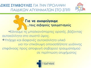 Παιδικά ατυχήματα στο σπίτι | PPS