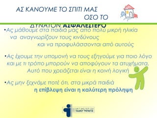 Παιδικά ατυχήματα στο σπίτι | PPS