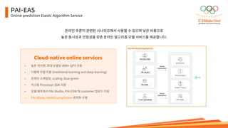 알리바바 클라우드 PAI (machine learning Platform for AI) | PPT