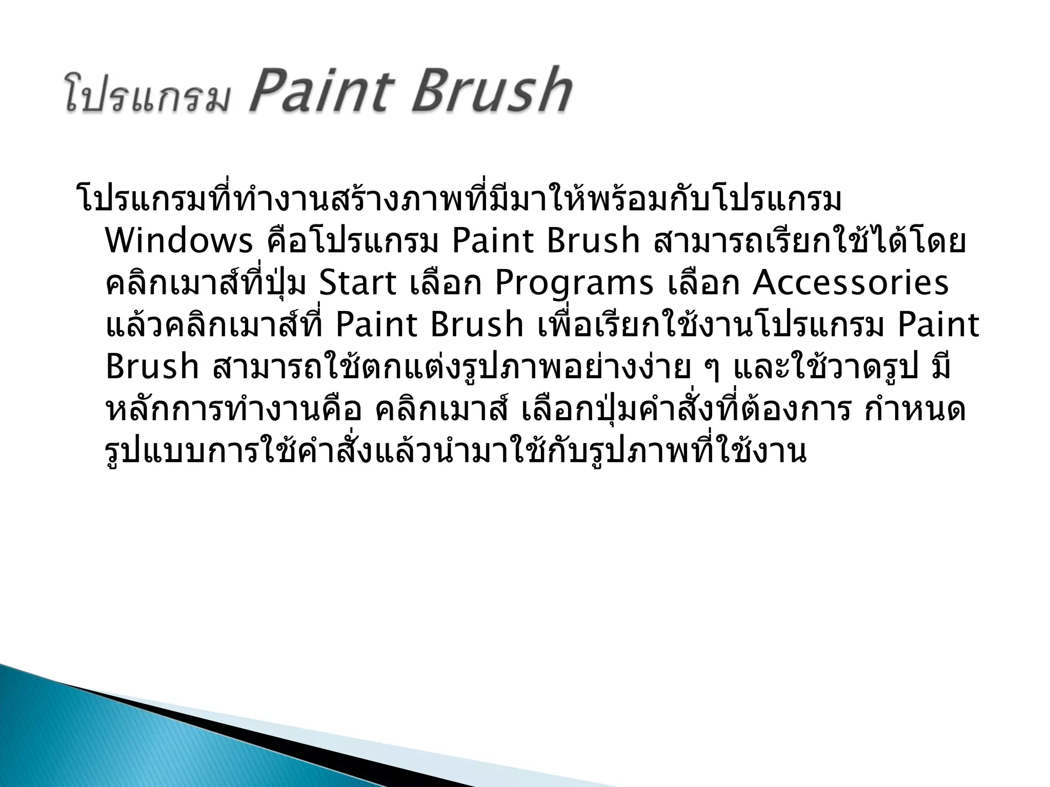 โปรแกรม Paint | PPT
