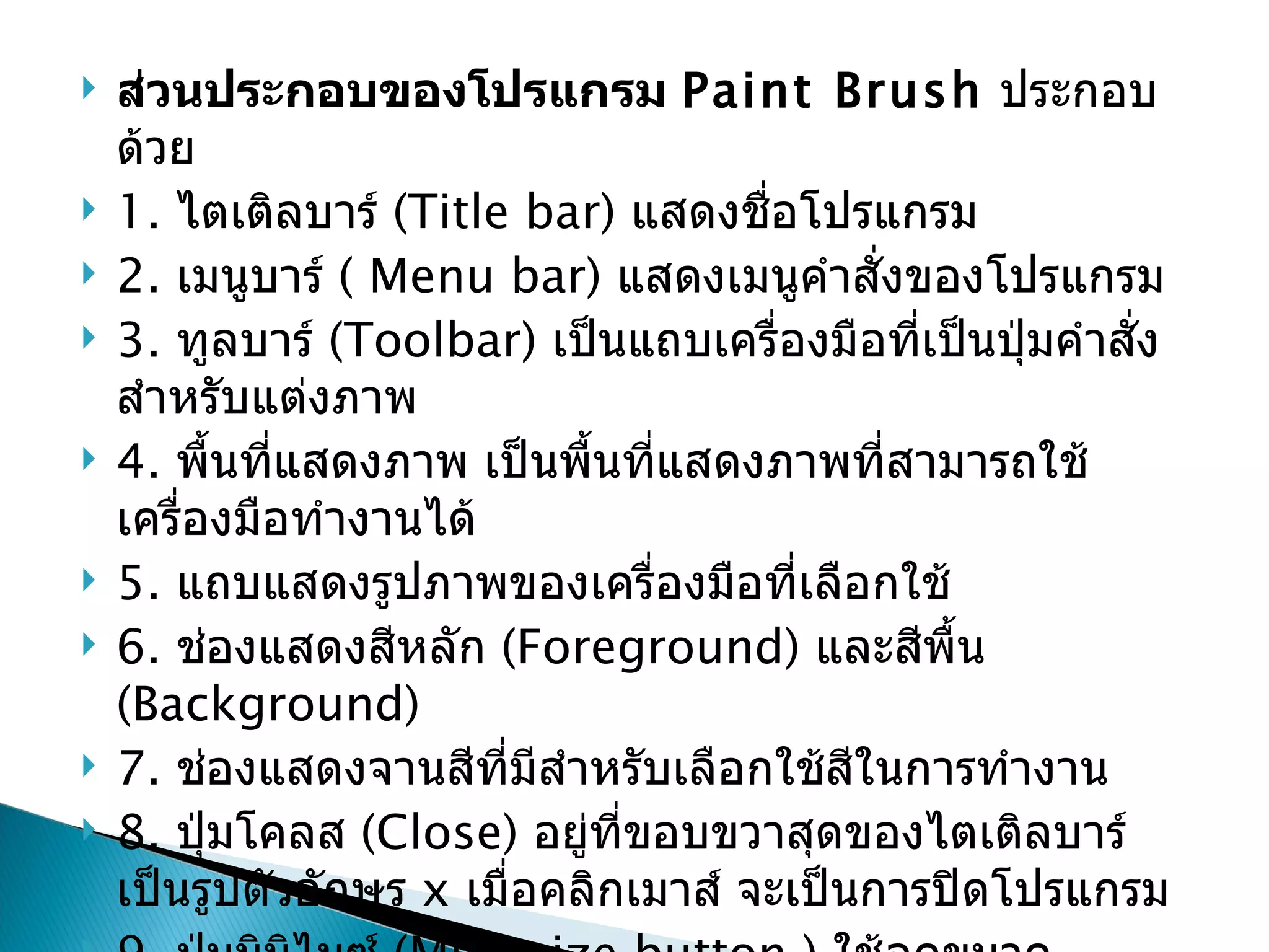 โปรแกรม Paint | PPT