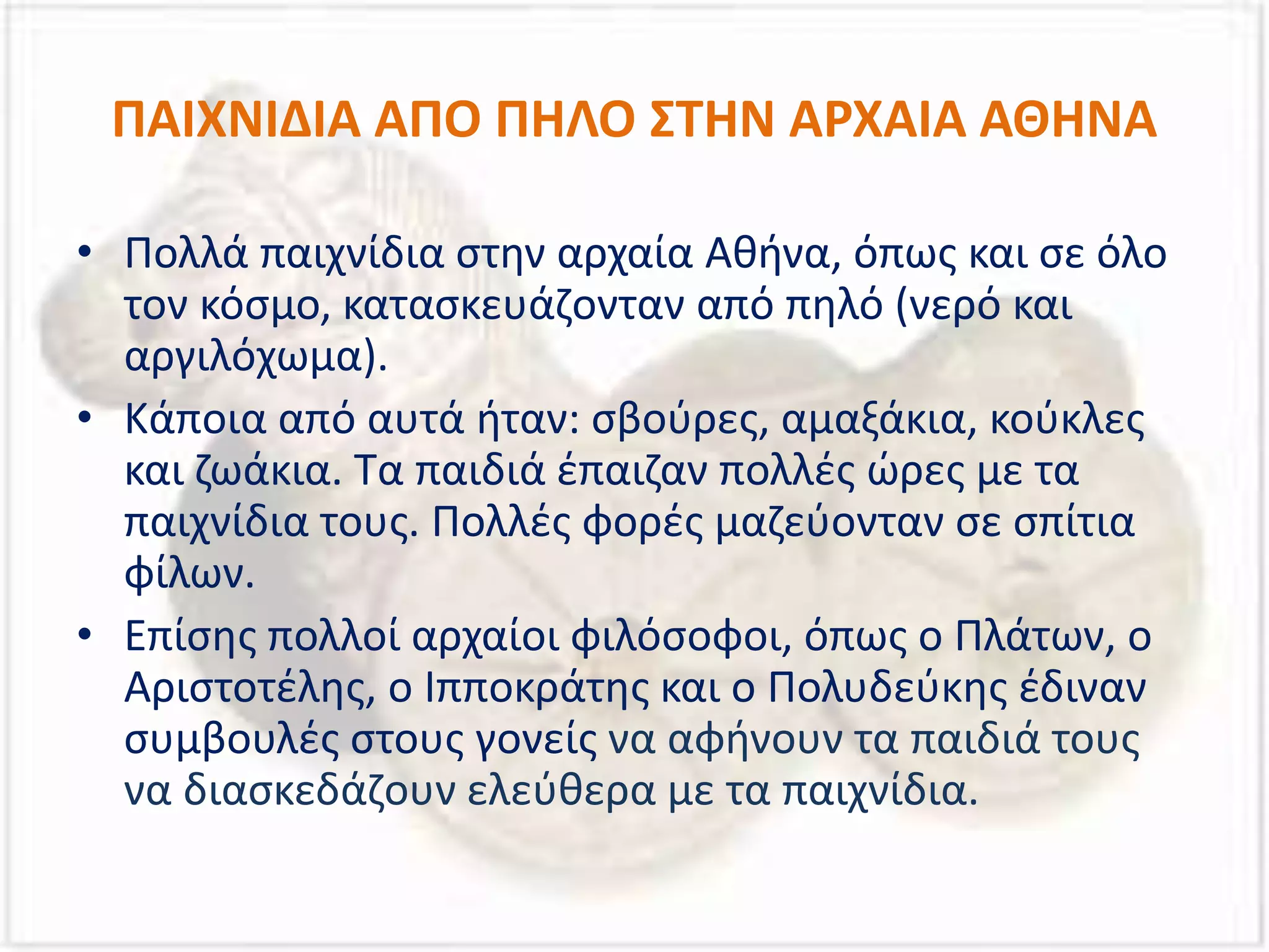 Paixnidia pilos | PPT