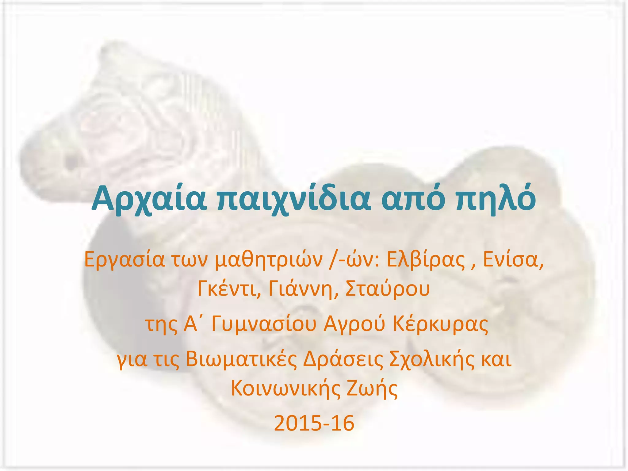 Paixnidia pilos | PPT