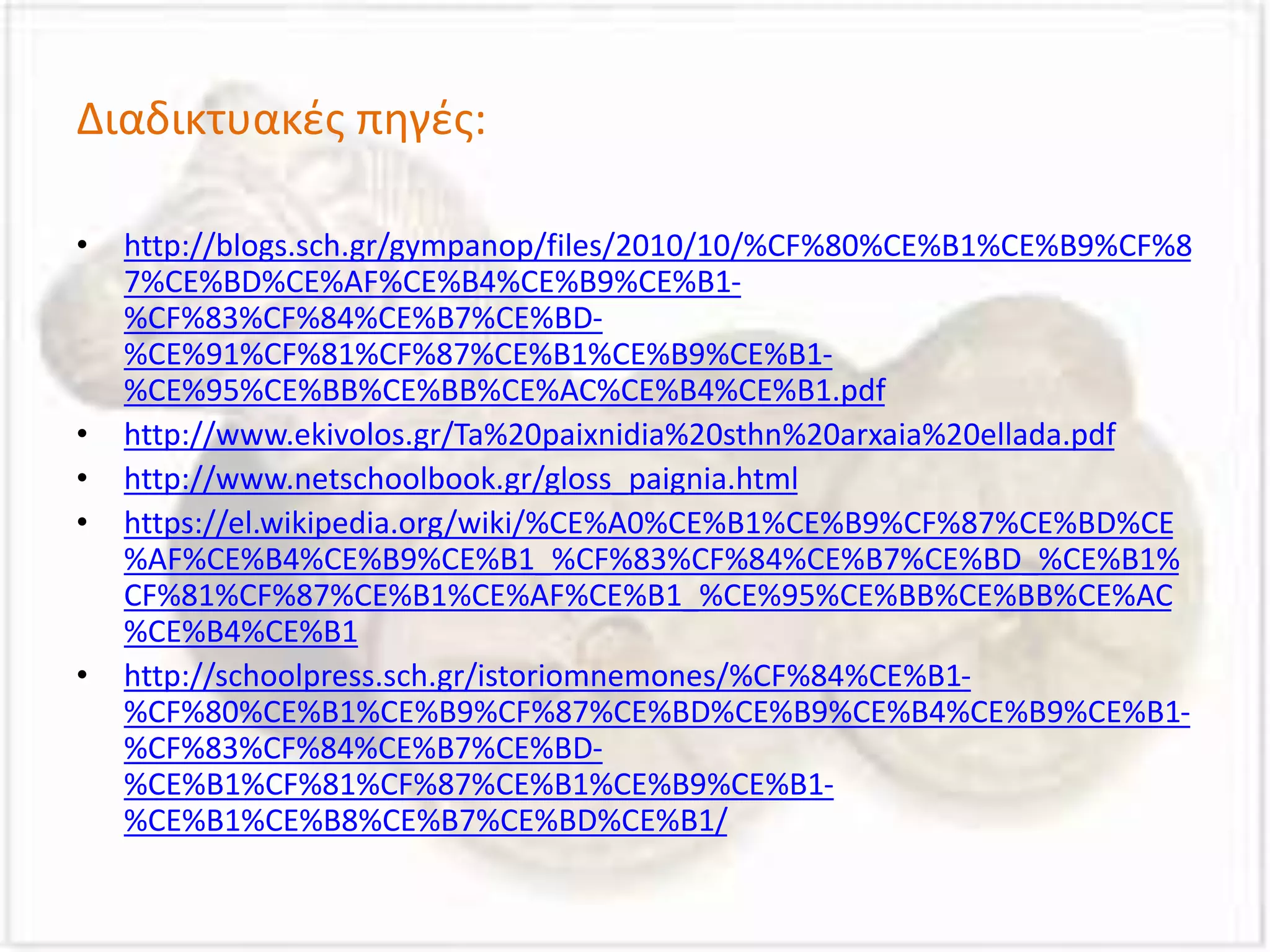 Paixnidia pilos | PPTX