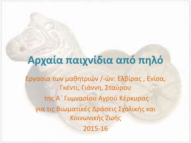 Paixnidia pilos | PPT
