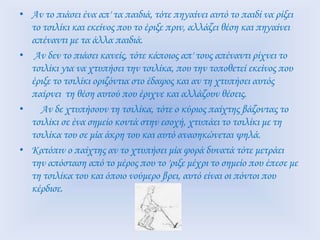 Paixnidia sto Byzantio | PPTX