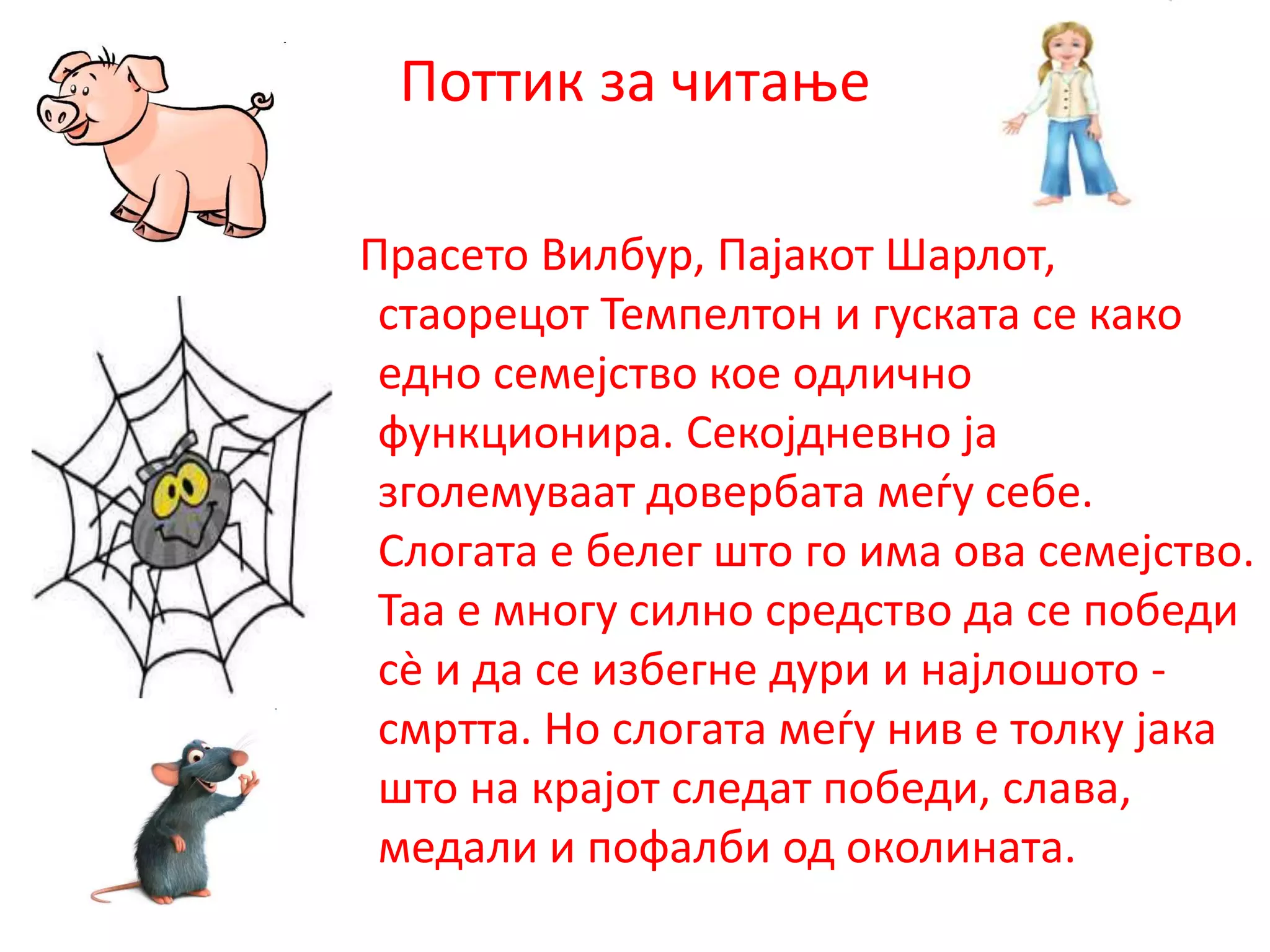 Pajazinata Na Sharlot Ppt