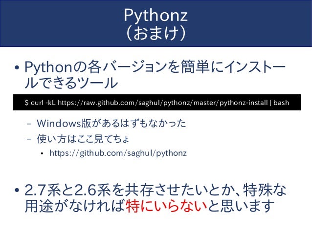 10分でわかるPythonの開発環境